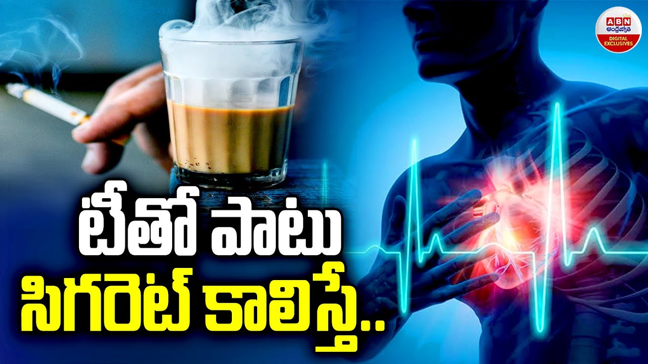 టీతో పాటు సిగరెట్ కాలిస్తే.. | Smoking With Tea Is Dangerous For Health ...