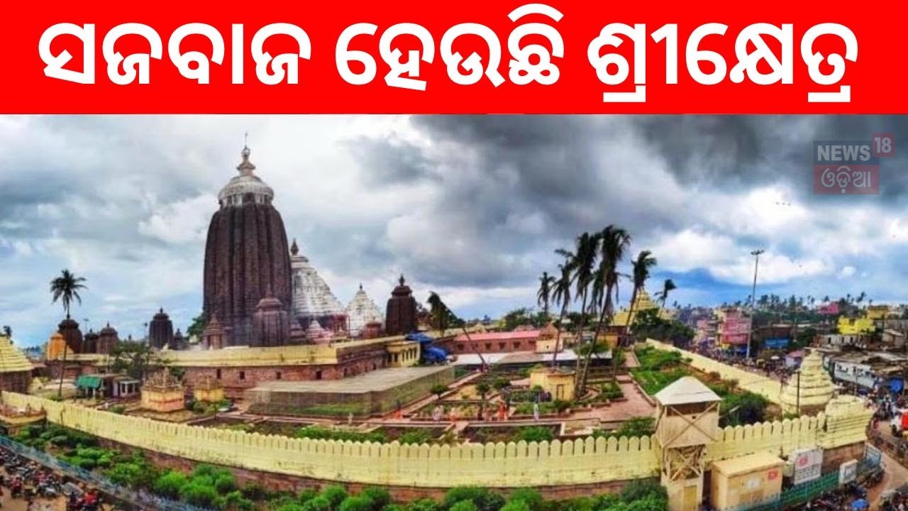 Jagannath Temple Parikrama Prakalpa Project | ସଜବାଜ ହେଉଛି ଶ୍ରୀକ୍ଷେତ୍ର ...