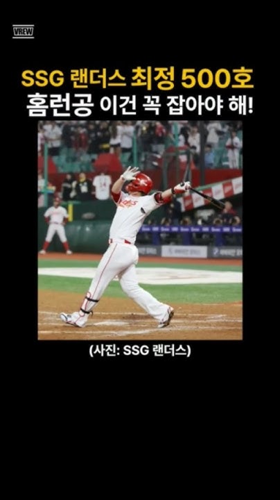 SSG 랜더스 최정 500호 홈런 이건 꼭 잡아야 해! #최정 #ssg랜더스 #프로야구 #kbo #신세계백화점 #이마트 #스타벅스 - YouTube