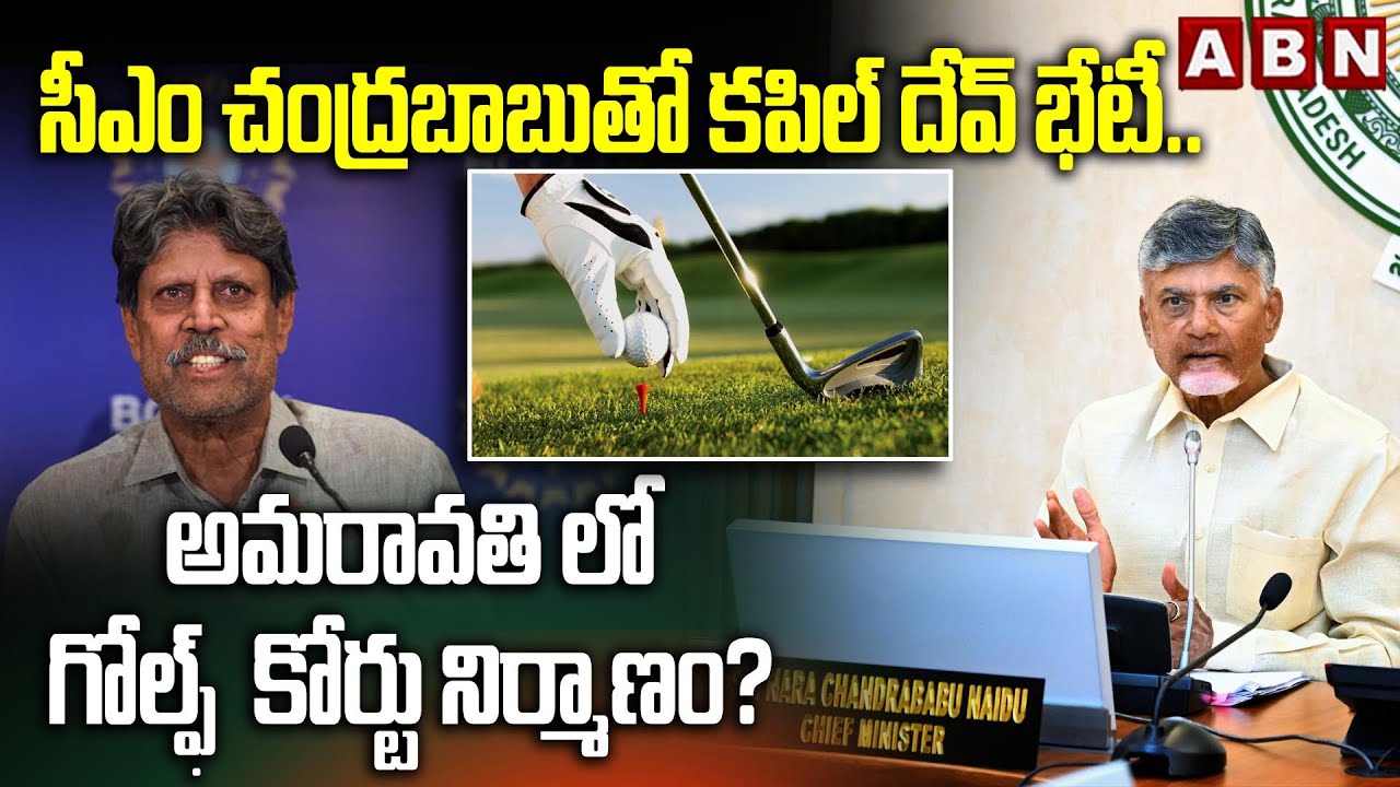 సీఎం చంద్రబాబుతో కపిల్ దేవ్ భేటీ..అమరావతి లో గోల్ఫ్ కోర్టు నిర్మాణం? | Kapil Dev | Chandrababu ...