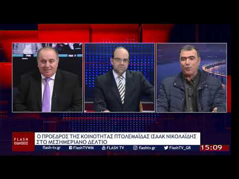 Ο ΙΣΑΑΚ ΝΙΚΟΛΑΪΔΗΣ ΣΤΟ ΚΕΝΤΡΙΚΟ ΔΕΛΤΙΟ ΕΙΔΗΣΕΩΝ ΤΟΥ FLASH tv - YouTube