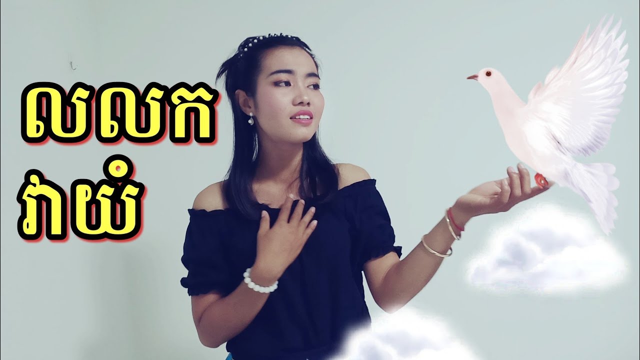 លលកវាយំ Cover ដោយ Chhean Chhean - YouTube