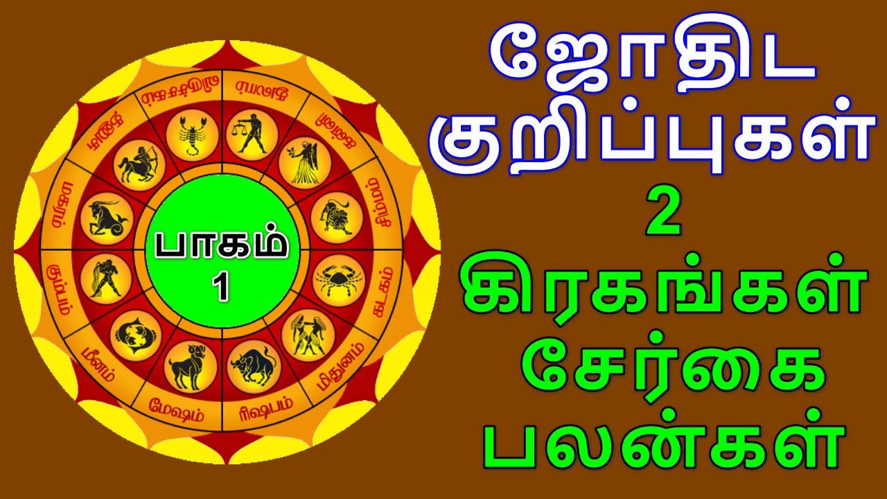 ஜோதிட குறிப்புக்கள் கிரக சேர்கை பலன்கள் jothida kurippugal jothida ...