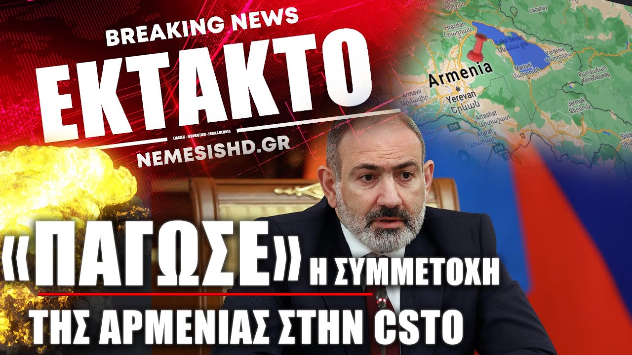 ΕΚΤΑΚΤΟ: Η Αρμενία «παγώνει» τη συμμετοχή της στη CSTO - Αντίδραση ...