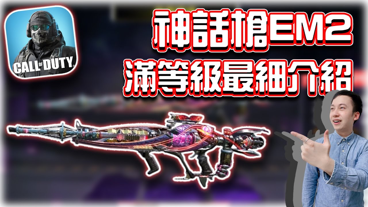 決勝時刻M｜神話槍EM2🔥升滿等級最詳細介紹｜賽評KH - YouTube