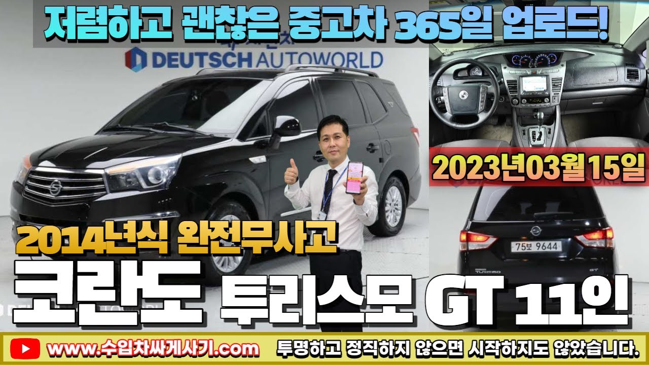 5분 중고차 코란도투리스모 4wd Gt 11인승 중고차가성비 완전무사고 블랙 무한최저가 어디 Ft9644 수입차싸게사기