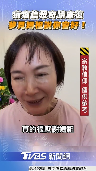 癱瘓信眾夢見媽祖說「你會好」 康復後粉紅超跑趕路來探望！｜TVBS新聞 #shorts - YouTube