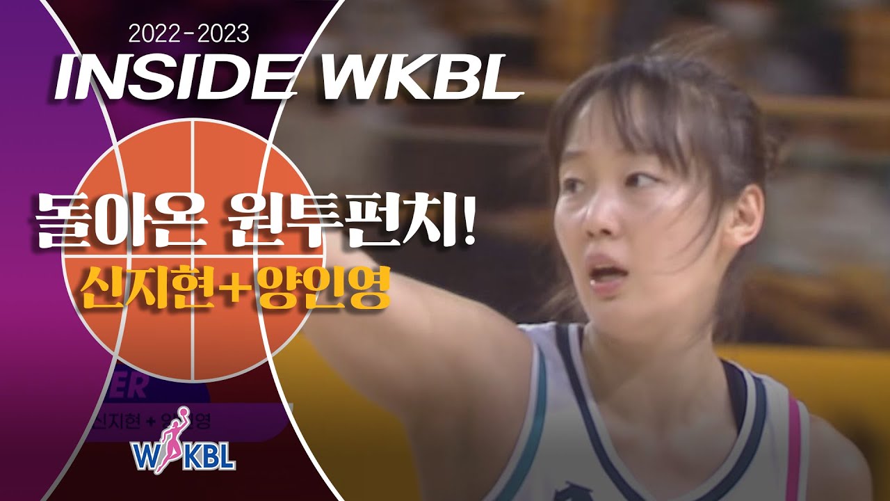 [INSIDE WKBL] The Player 돌아온 원투펀치! 신지현+양인영 - YouTube