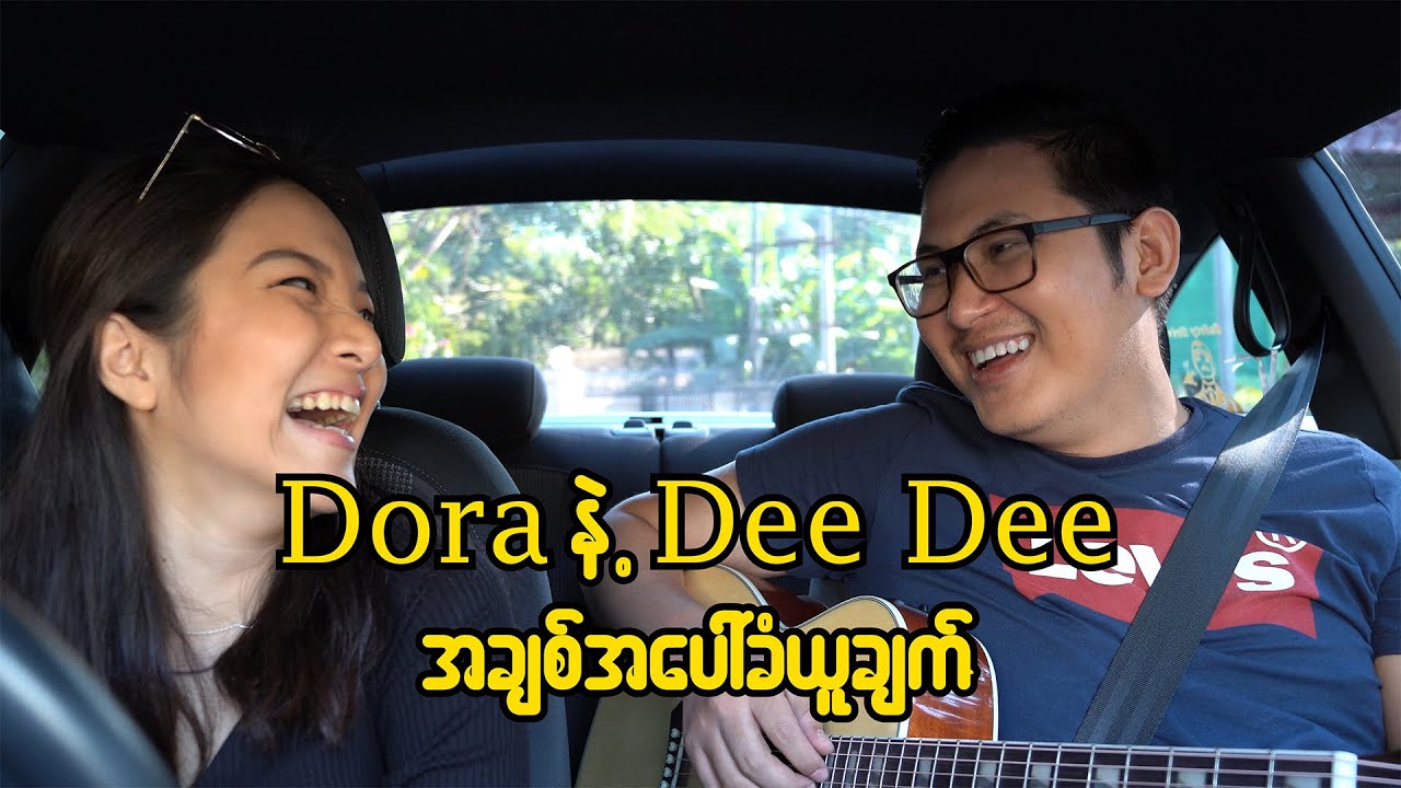 Dora နဲ့ Dee Dee အချစ်အပေါ်ခံယူချက် - YouTube