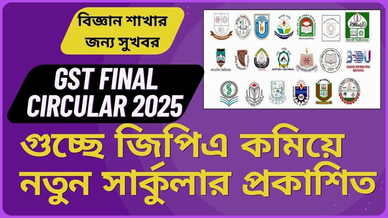 গুচ্ছে জিপিএ কমিয়ে নতুন সার্কুলার প্রকাশিত || GST Final Circular 2025 ...