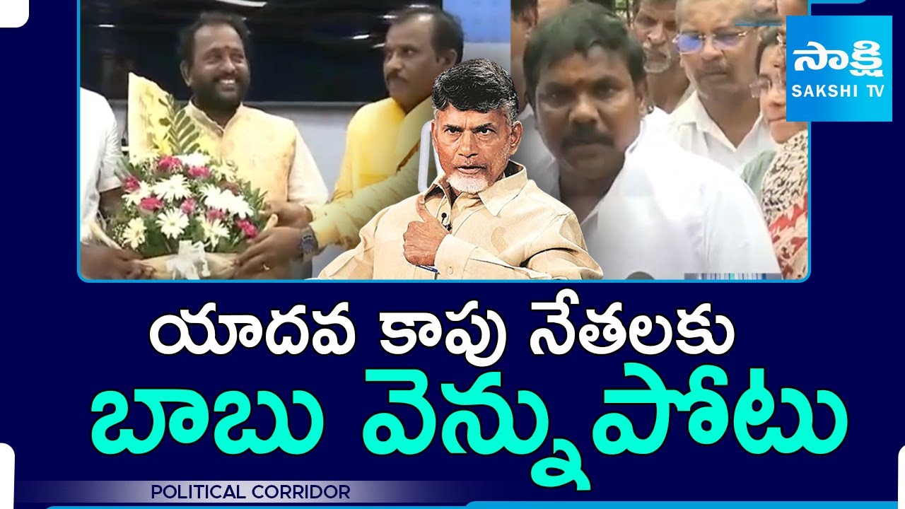 Political Corridor : Chandrababu Backstabbed to Yadava and Kapu Leaders ...