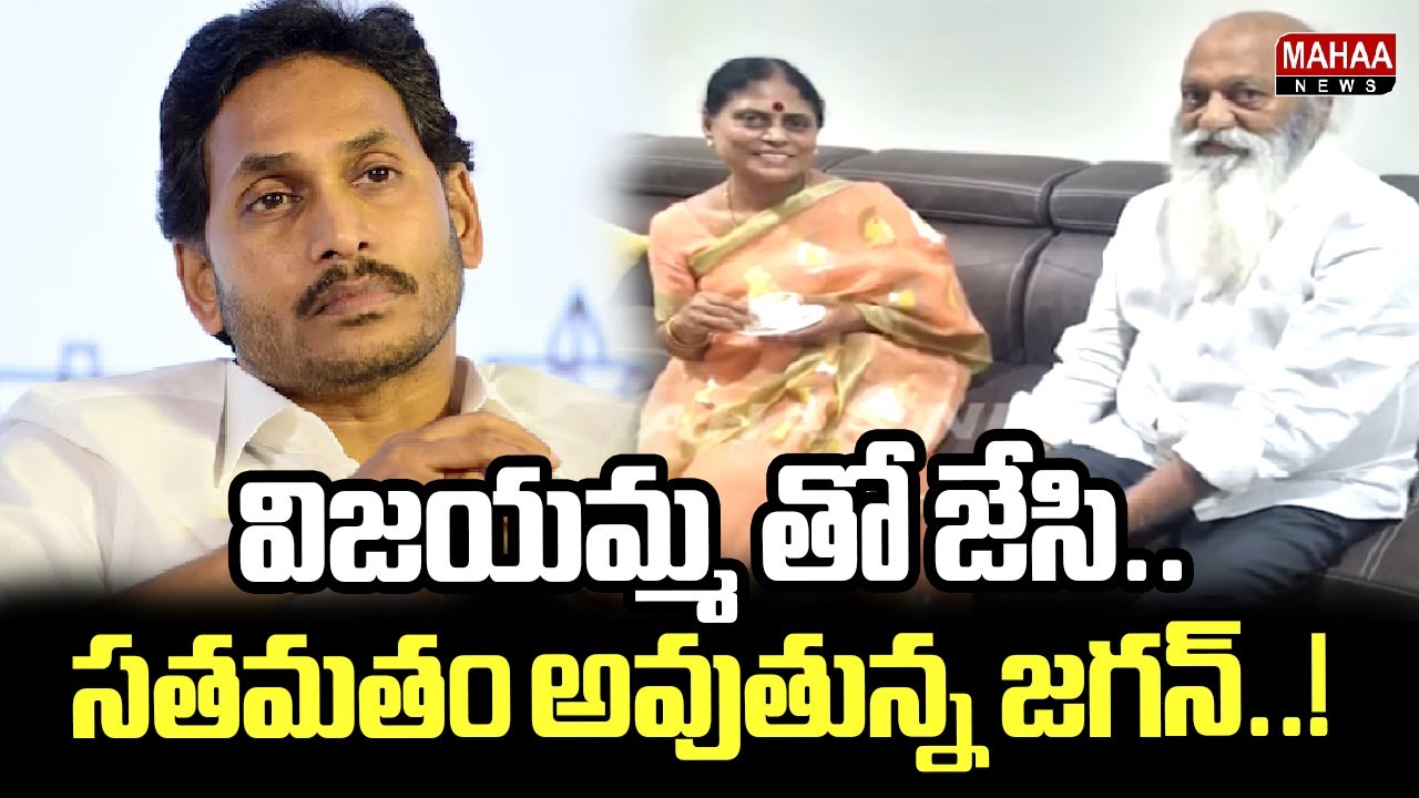 విజయమ్మ తో జేసి..సతమతం అవుతున్న జగన్..! | JC Prabakar Reddy with ...