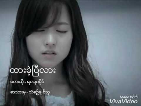 ထားခဲ့ၿပီလား Myanmar New sad Song (Lyrics) | By ရတနာမိုင် - YouTube