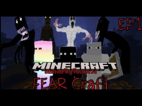 [Replay] มายคราฟเอาชีวิตรอดในโลกสยองขวัญวันอลเวง|Minecraft FEAR Craft ...
