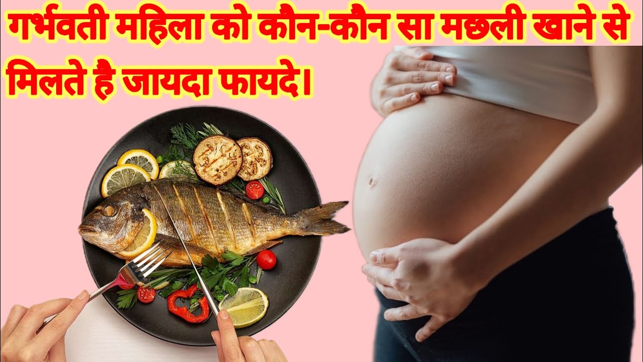 गर्भवती महिला को कौन सा मछली खाने से मिलते हैं ज्यादा फायदे#pregnancy ...