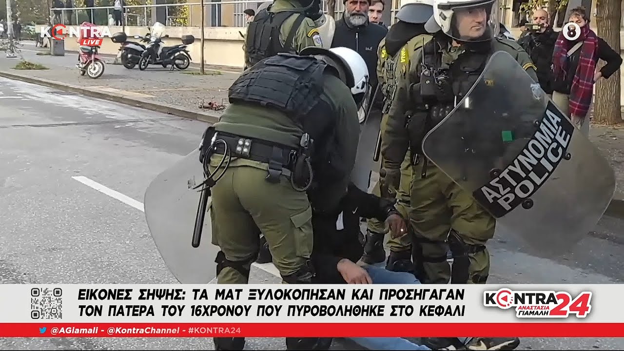Εικόνες σήψης: Τα ΜΑΤ ξυλοκόπησαν τον πατέρα του 16χρονου που ...