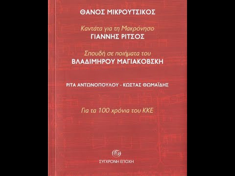 Θανος Μικρούτσικος • Καντάτα Για Τη Μακρόνησο |Σπουδή Σε Ποιήματα Του ...