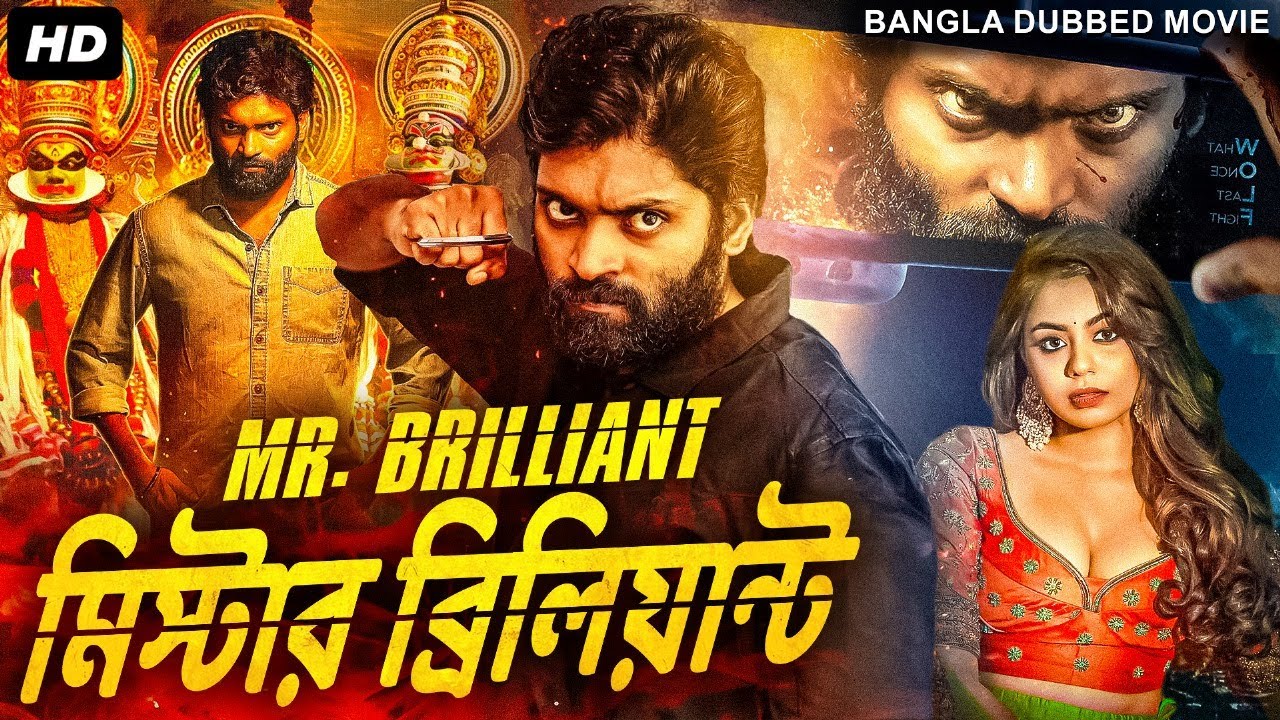 মিস্টার ব্রিলিয়ান্ট Mr Brilliant - Tamil Bangla Full Movie | তামিল বাংলা মুভি | Bangla Action ...