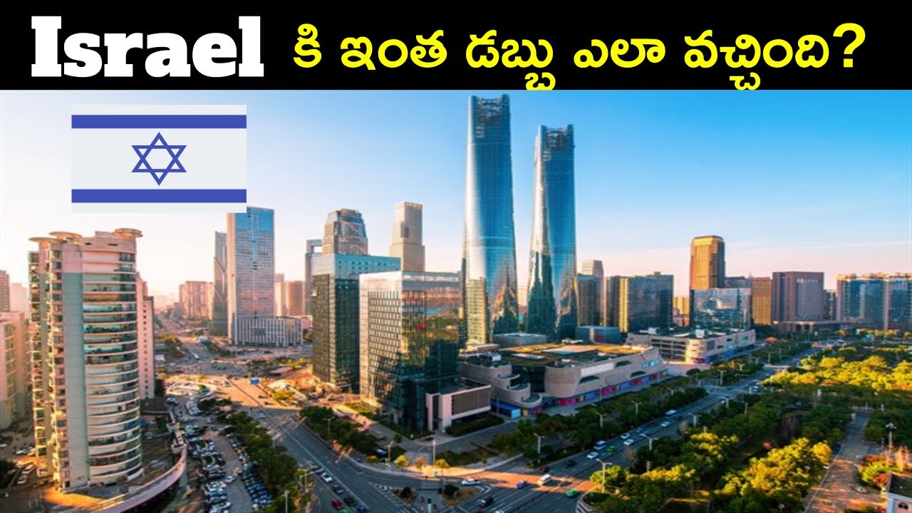 Israel కి ఇంత డబ్బు ఎలా వచ్చింది? | HOW ISRAEL BECAME SO RICH ...
