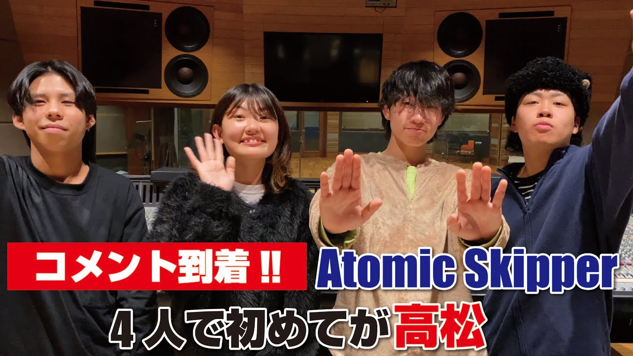 【コメント/ Atomic Skipper】四人で初めてが高松。。？ - YouTube