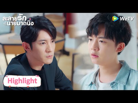 Highlight EP8:ยังไงนายก็เป็นน้องชายฉัน | ละลายรักนายมาดนิ่ง(ซับไทย) | ดู Full EP ที่ WeTV.vip