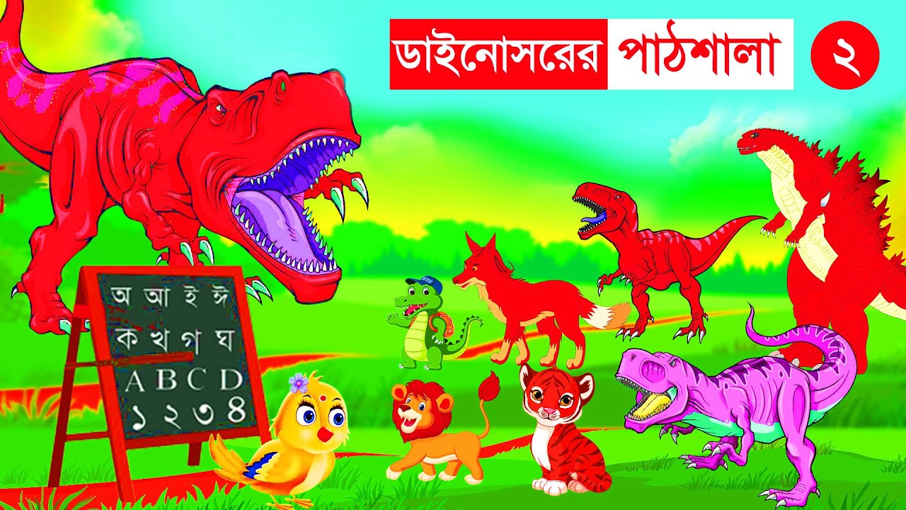 ডাইনোসরের পাঠশালা ২| Shiyaler Pathshala | Bangla Cartoon | Rupkothar ...