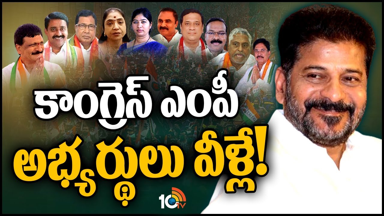 10TV Exclusive Report On Congress MP Candidates List 2024 | ఎవరెవరు ...