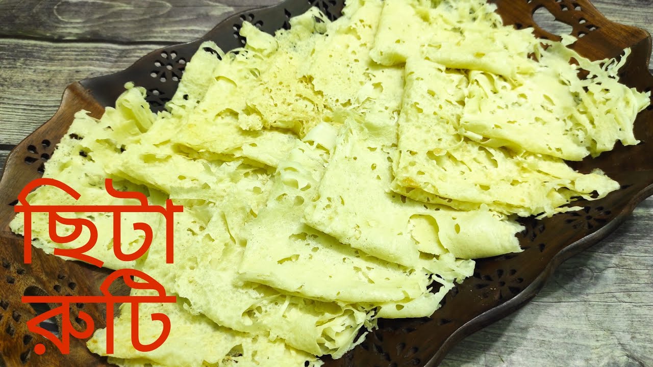 ছিটা রুটি | ছিট রুটি | ছিট পিঠা | Chita ruti / chita pitha recipe - YouTube