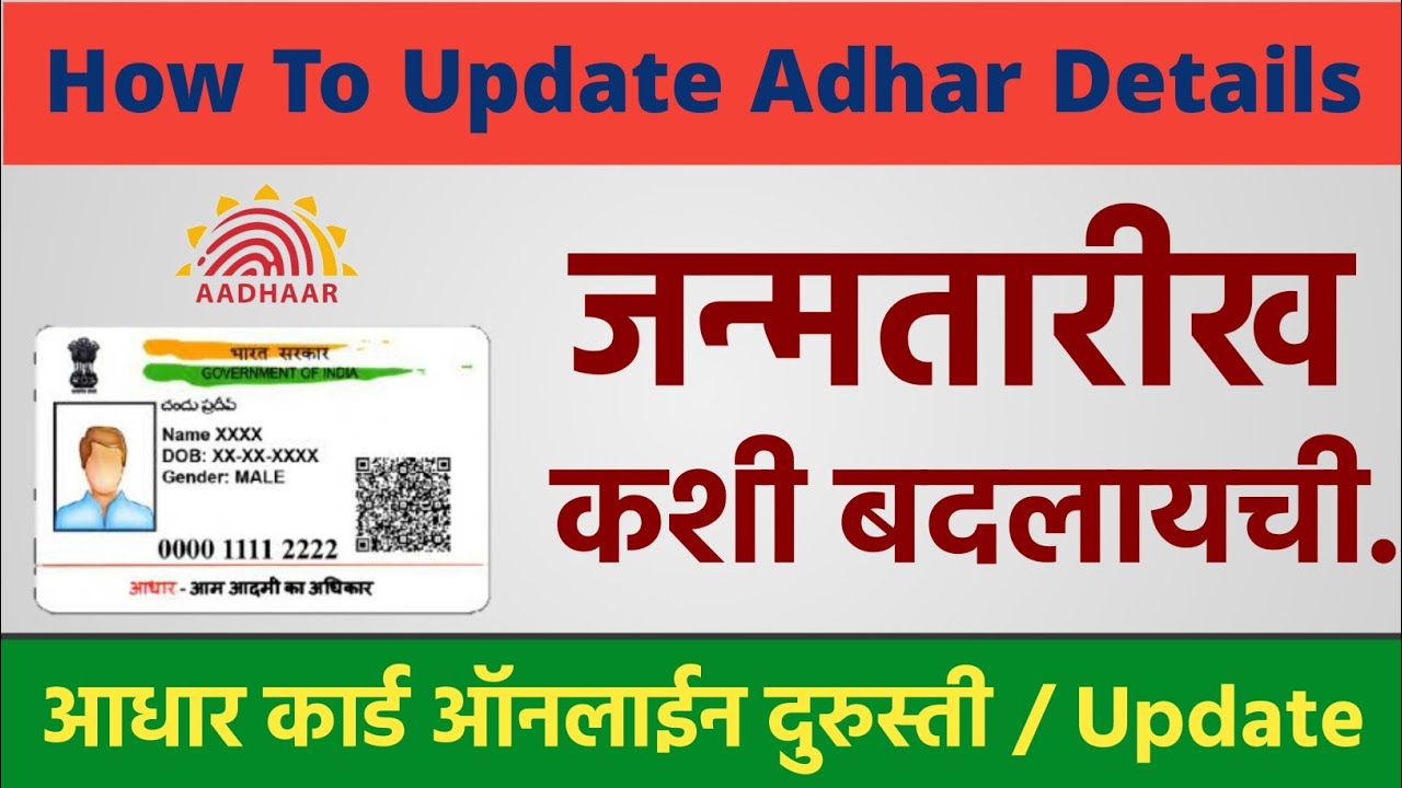 घरी बसून बदला आधार कार्ड वरील जन्मतारीख | Adhar update marathi | adhar ...
