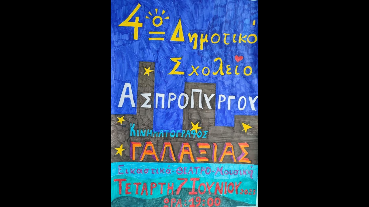 ΕΚΘΕΣΗ ΕΙΚΑΣΤΙΚΩΝ 4= ΔΗΜΟΤΙΚΟΥ ΣΧΟΛΕΙΟΥ ΑΣΠΡΟΠΥΡΓΟΥ 2022-2023 - YouTube