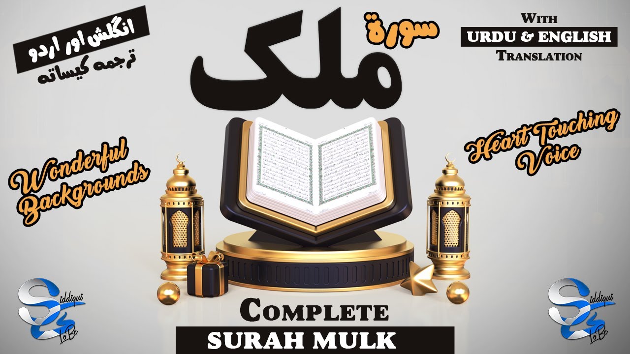 Complete Surah Mulk سورة الملک کاملة With Arabic Eng Title Urdu Subtitle