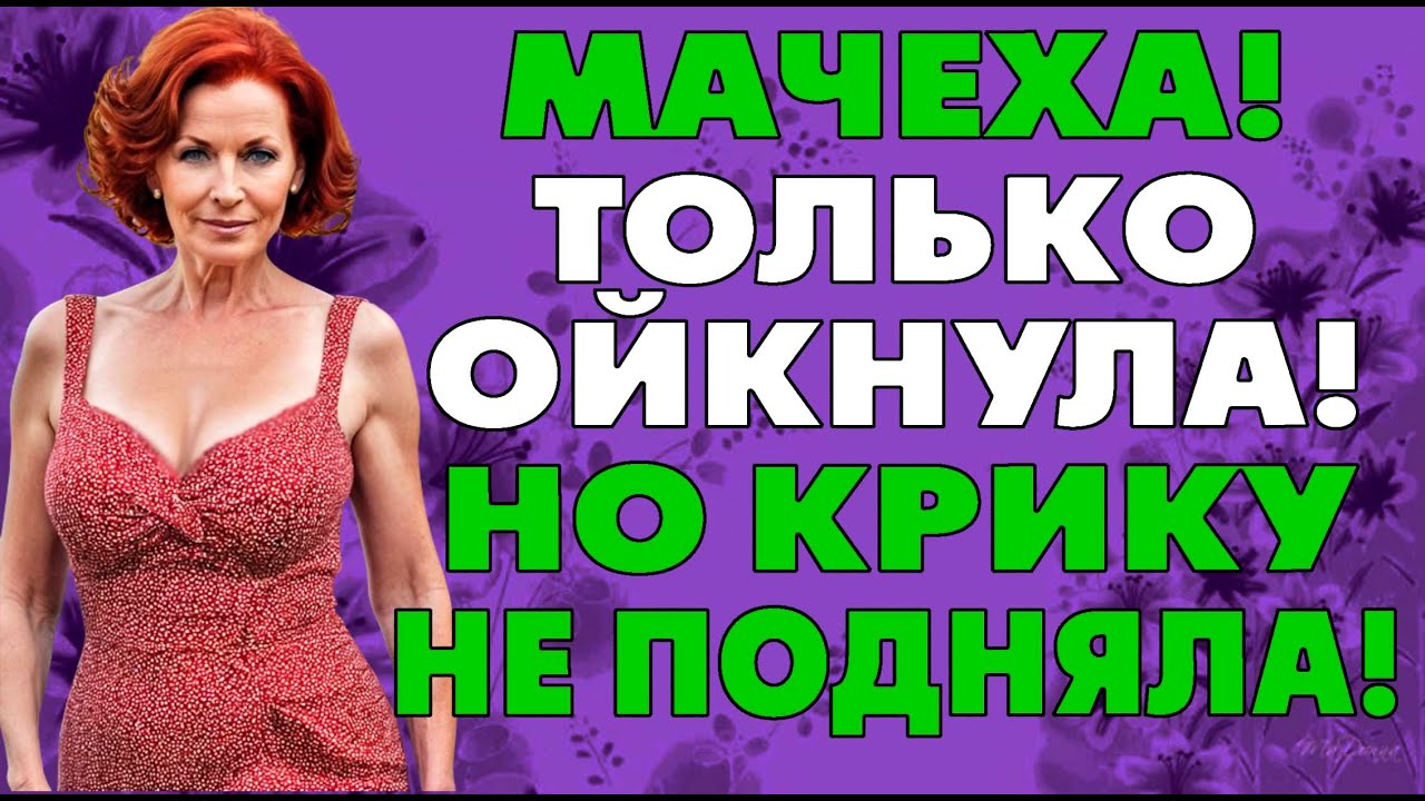 Мачеха и пасынок всё вышло из под контроля… Youtube