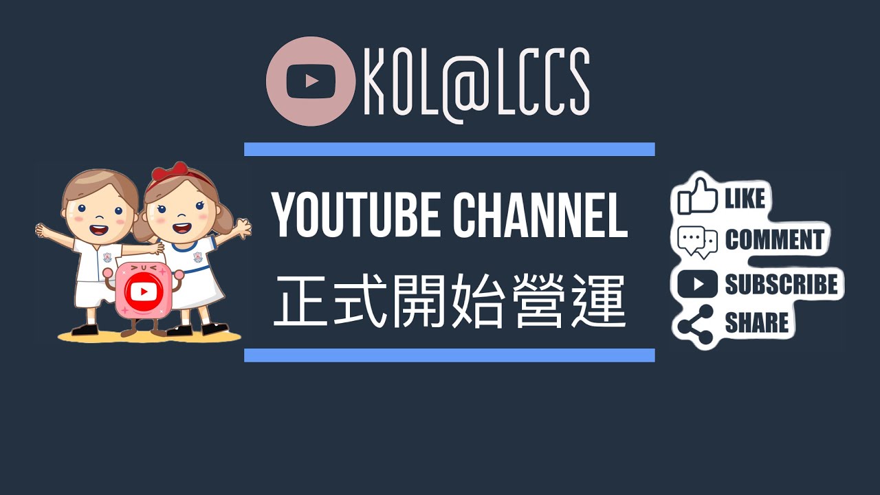 【KOL@LCCS YouTube Channel 】 正式開幕啦！ - YouTube
