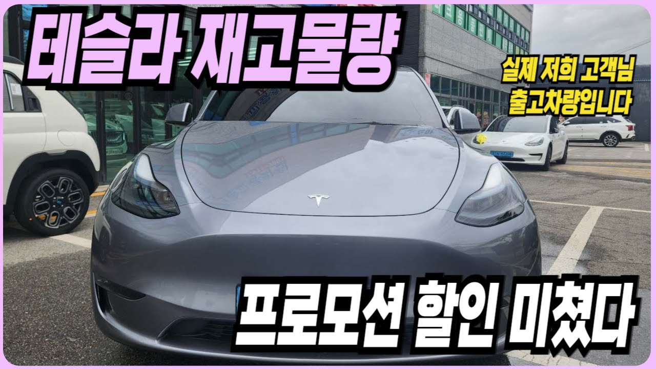 테슬라 모델y 모델3 프로모션 할인 견적 출고기간 출고후기 신차패키지 장기렌트 리스 할부 하이랜드 롱레인지 빠른출고 Youtube