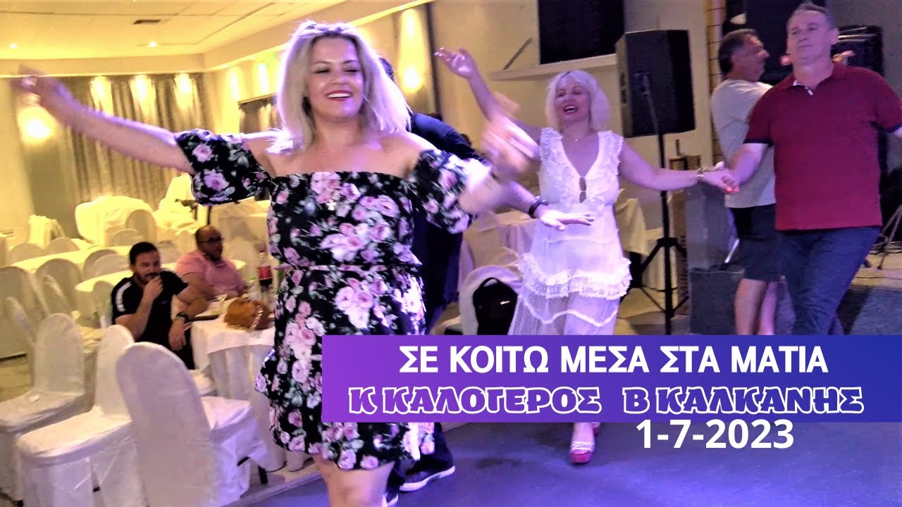 ΣΕ ΚΟΙΤΩ ΜΕΣΑ ΣΤΑ ΜΑΤΙΑ. ΚΩΣΤΑΣ ΚΑΛΟΓΕΡΟΣ -ΒΑΣΙΛΗΣ ΚΑΛΚΑΝΗΣ.1-7-2023 ...