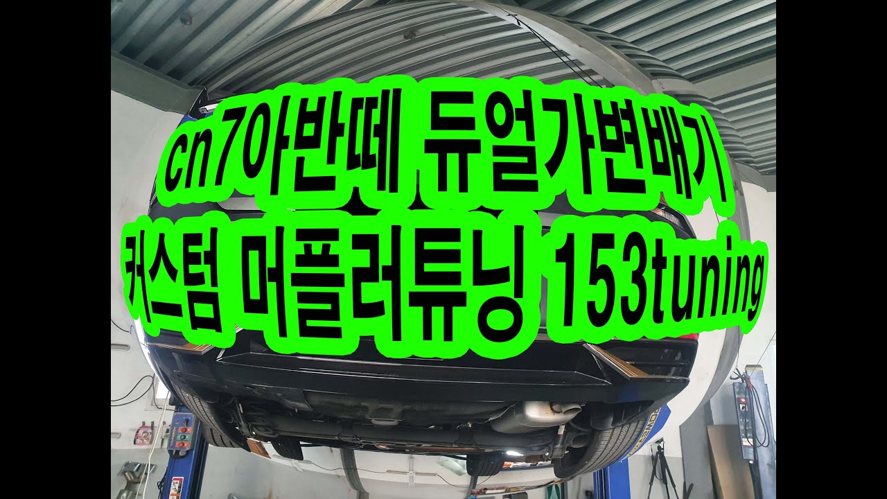 Cn7 듀얼가변 커스텀 머플러튜닝 가변배기 팝콘 우렁찬 사운드 파파팍 튜닝배기음 배기튜닝전문샵 Youtube