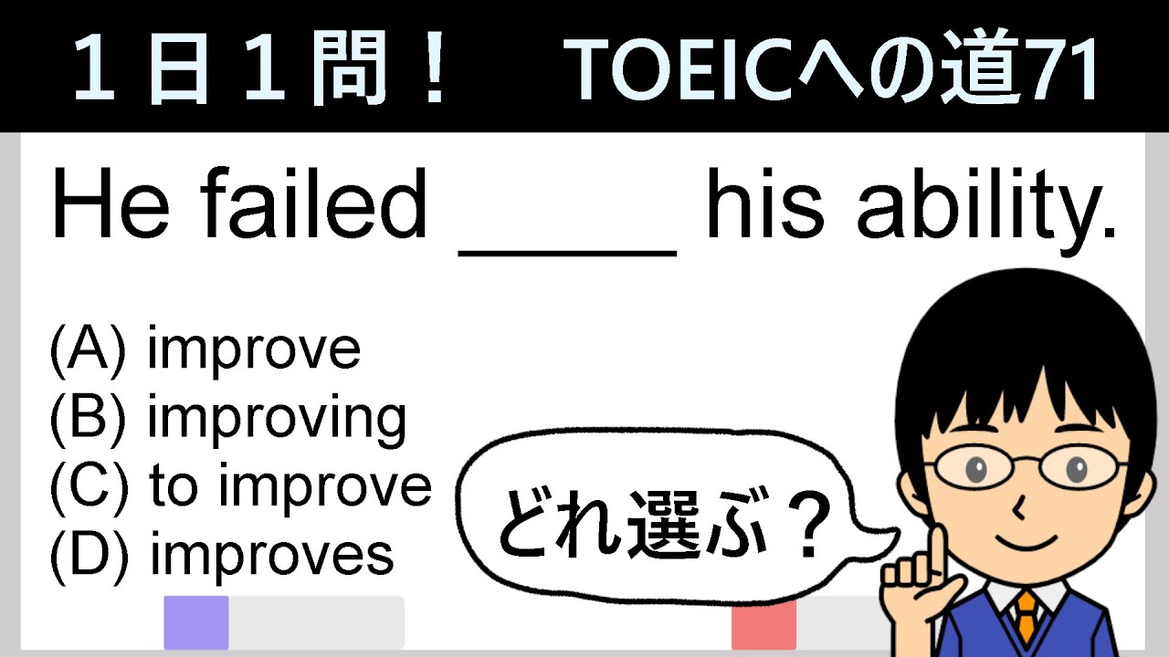 【TOEIC975点の英語講師が丁寧に解説！】1日1問！TOEICへの道71【failの重要な使い方とは!?】 - YouTube