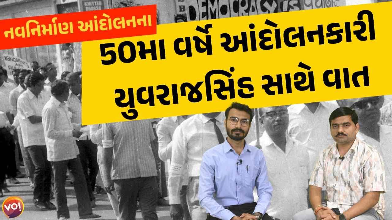 Navnirman Andolan પર આંદોલનકારી Yuvrajsinh Jadejaએ શું કહ્યું ...