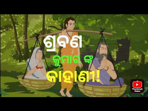 ମାତୃ ପିତୃ ଭକ୍ତ ଶ୍ରବଣ କୁମାର ଙ୍କ କାହାଣୀ//Story Of Sravan Kumar In Odia ...