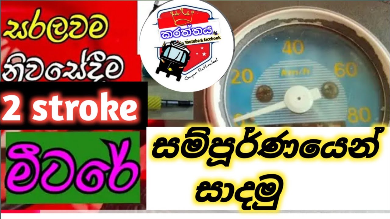2 strok three wheel speed meter / ගෙදර ඉදන් සරලව ත්‍රි වීල් එකේ ස්පිඩ් ...