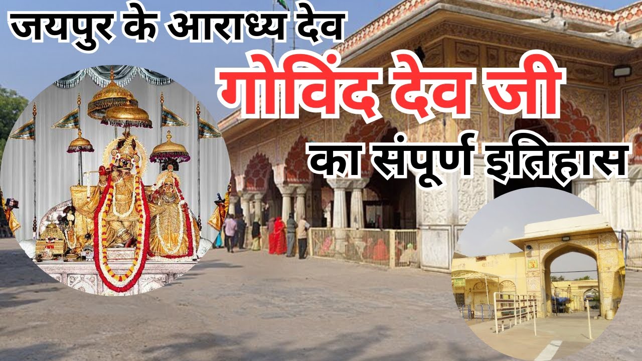 Jaipur Ke Aaradhya Dev Govind Dev Ji Ka Sampoorn Itihas | Govind Dev Ji Temple #govinddevji # ...