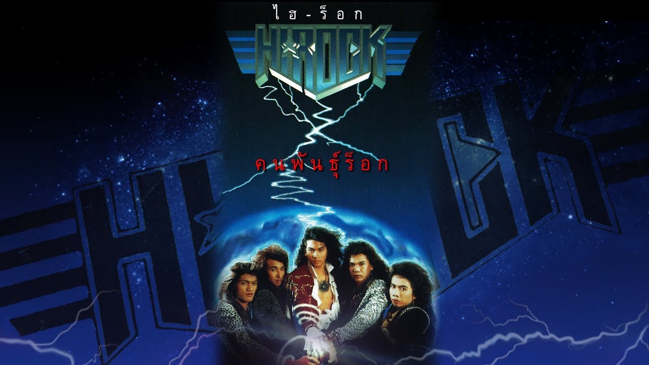 Hi-Rock : คนพันธุ์ร็อก [Full Album Longplay] - YouTube