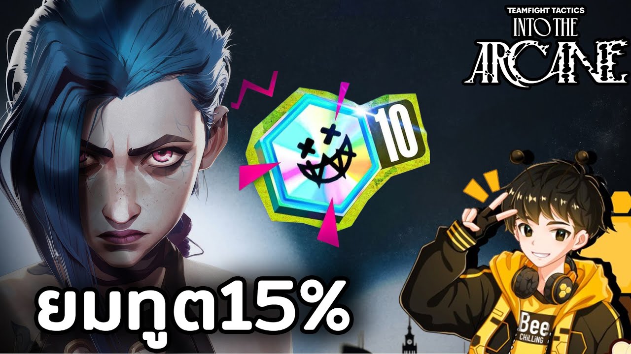 Recom!! 10 Rebel ยมทูต Jinx Anomaly สั่งตาย! - TFT Set 13 - YouTube