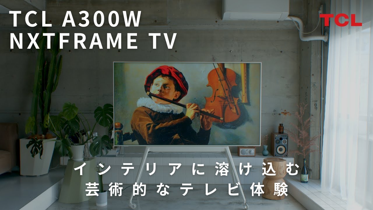 TCL A300W NXTFRAME TV 紹介動画 - YouTube