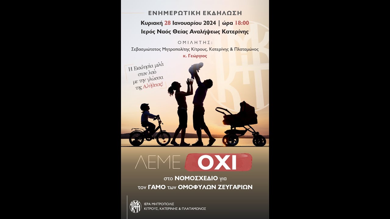 Ενημερωτική Εκδήλωση «Λέμε Όχι στο νομοσχέδιο για τον γάμο των ομόφυλων ...