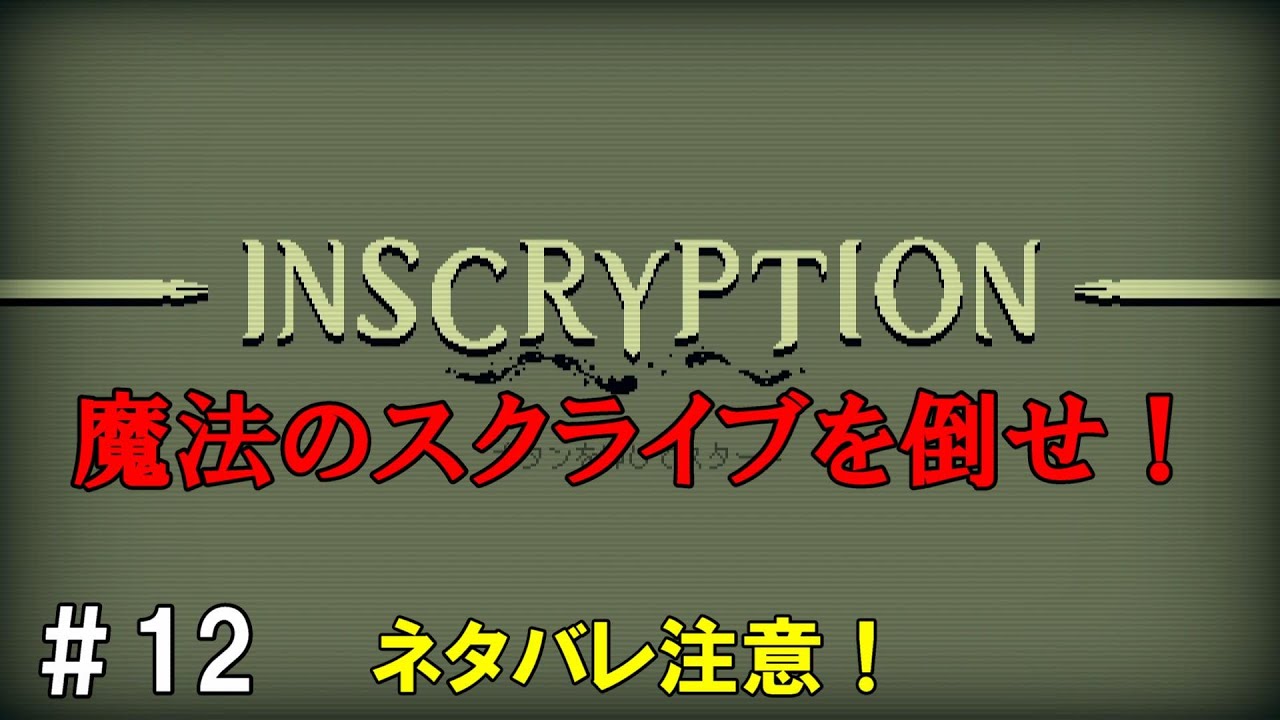 Inscryption【SWITCH】#12 魔法のスクライブ戦！ - YouTube