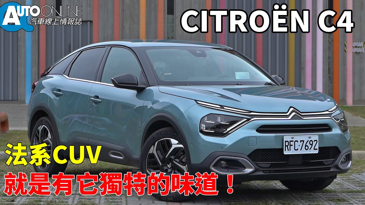 CITROËN C4｜法系CUV，就是有它獨特的味道！｜SHINE【Auto Online 汽車線上 試駕影片】 - YouTube