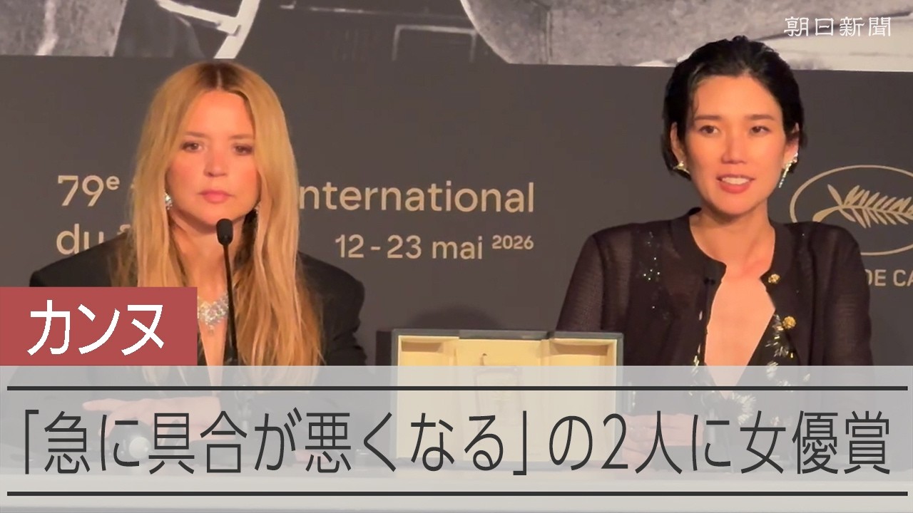 【快挙】カンヌ国際映画祭で岡本多緒さん日本人初の女優賞 濱口竜介監督「急に具合が悪くなる」で主演 ビルジニー・エフィラさんとともに - YouTube