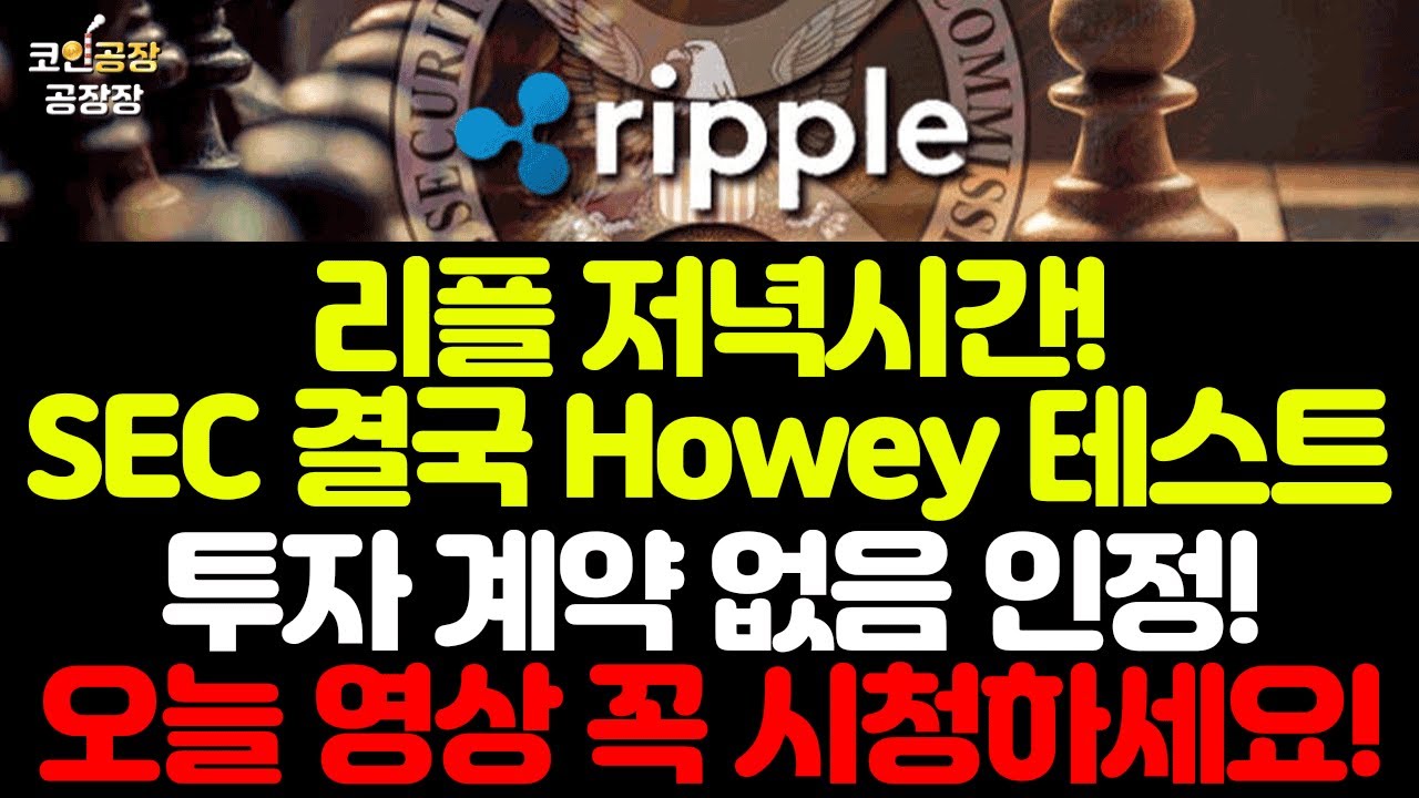 [리플]저녁시간!SEC 결국 Howey테스트 투자계약 없음 인정!오늘 영상 꼭 시청하세요! - YouTube
