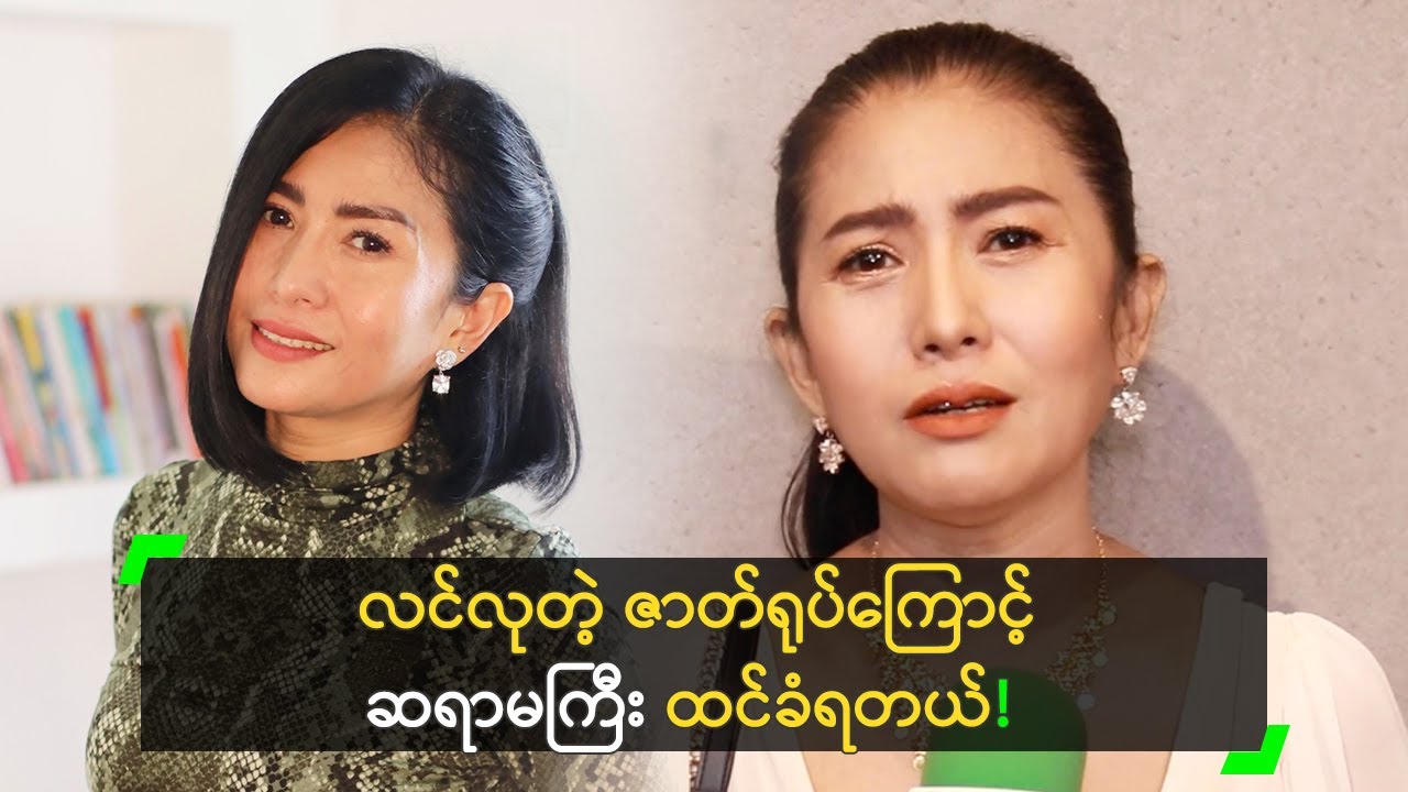 မယားငယ် ဇာတ်ရုပ်ကြောင့် ဆရာမကြီး ထင်ခံရတဲ့ သာသာ Youtube